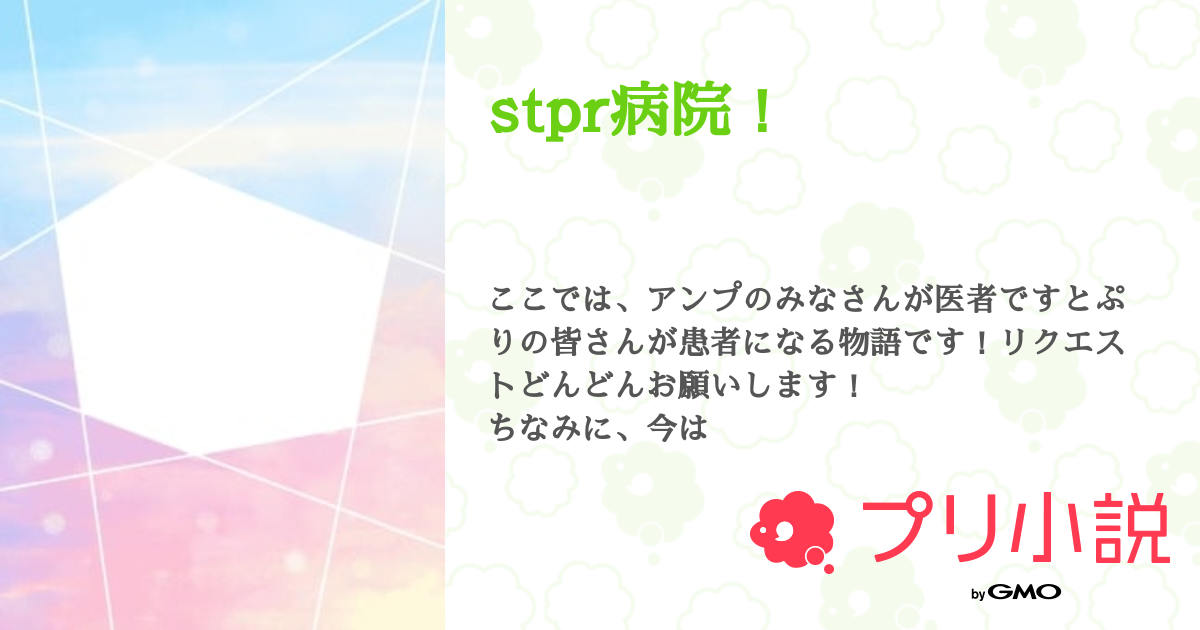 第10話：全員集合！（stpr病院！）｜無料スマホ夢小説ならプリ小説 byGMO